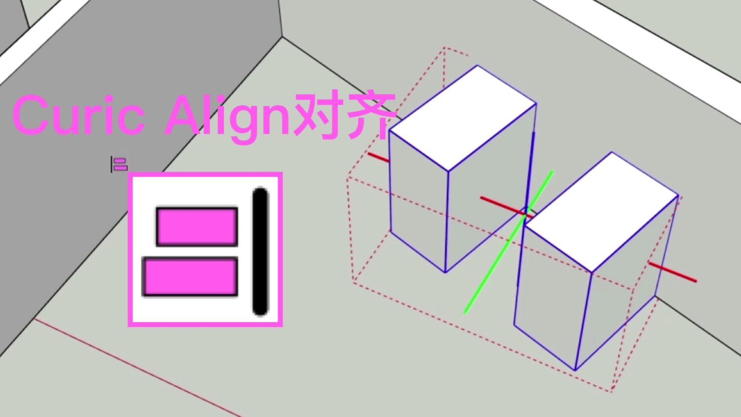 Curic Align 对齐 - 优象设计